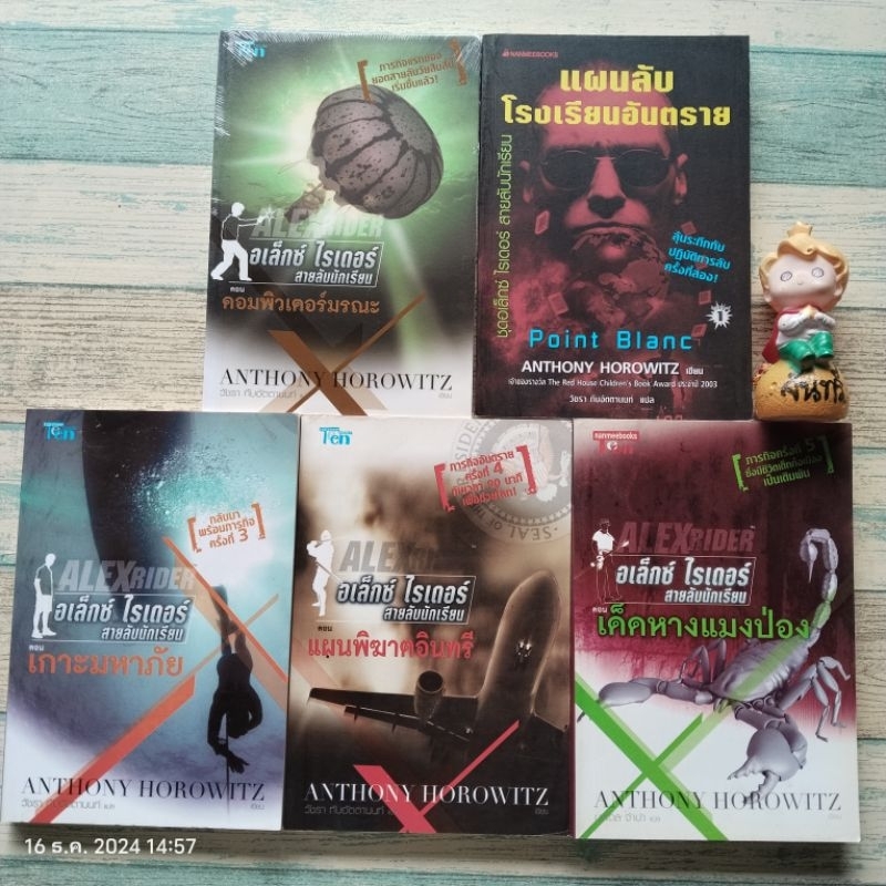 อเล็กซ์ ไรเดอร์ สายลับนักเรียน / ANTHONY HOROWITZ / ขายชุด5เล่ม ...