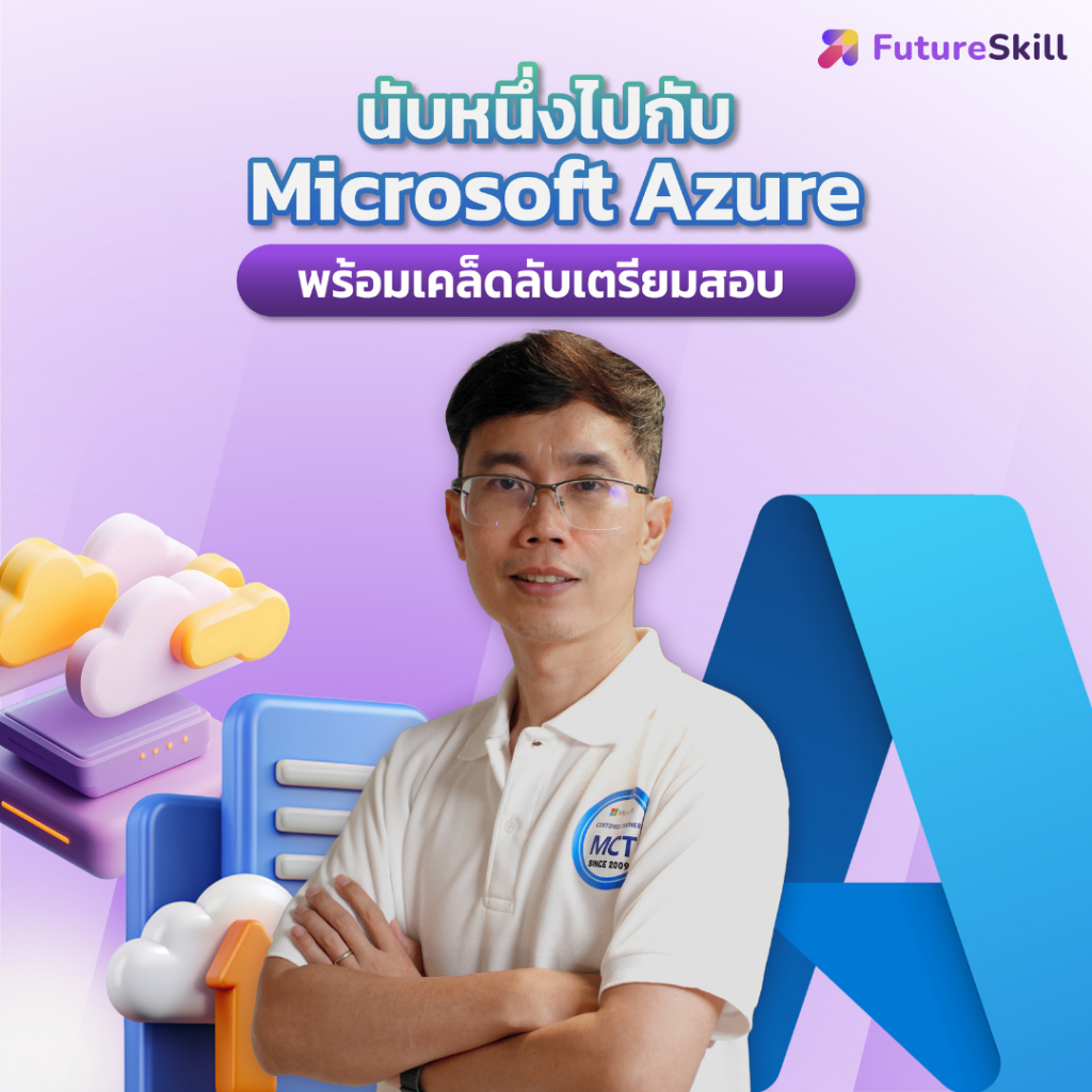 FutureSkill E-Book + คอร์สเรียนออนไลน์ | นับหนึ่งไปกับ Microsoft Azure พร้อมเคล็ดลับเตรียมสอบ AZ ...