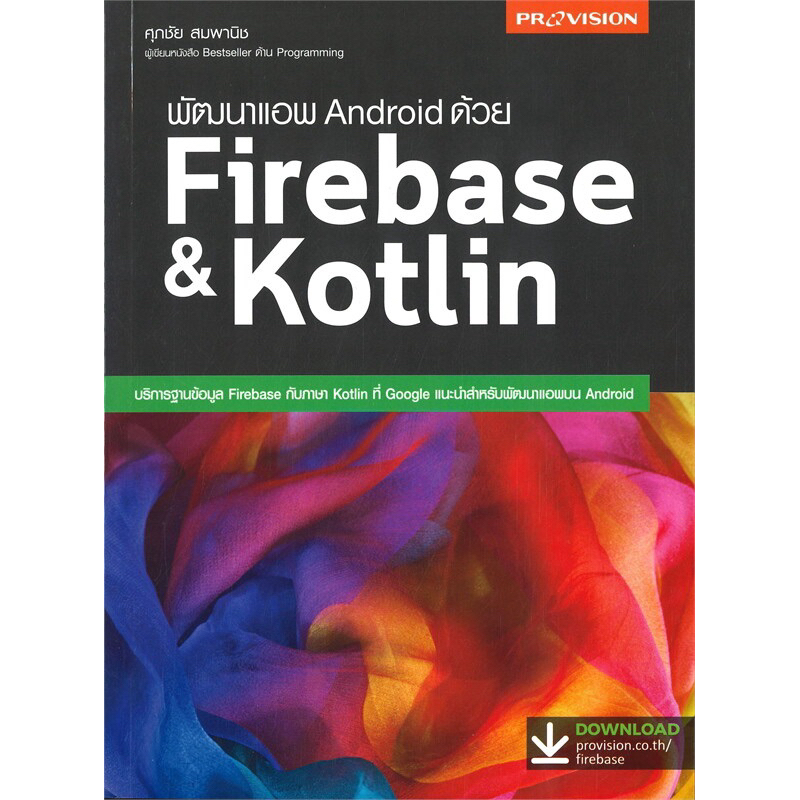 หนังสือ📚 พัฒนาแอพ Android ด้วย Firebase & Kotlin (มือ1 ค้างสต๊อก สภาพ 85% ฟรี 🎁 ปกใส) | Shopee ...