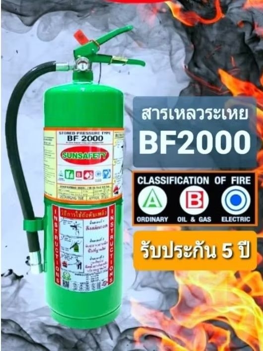 SUNSAFETY เครื่องดับเพลิงชนิด สารเหลวระเหย BF2000 (NON-CFC) ขนาด 15 ...