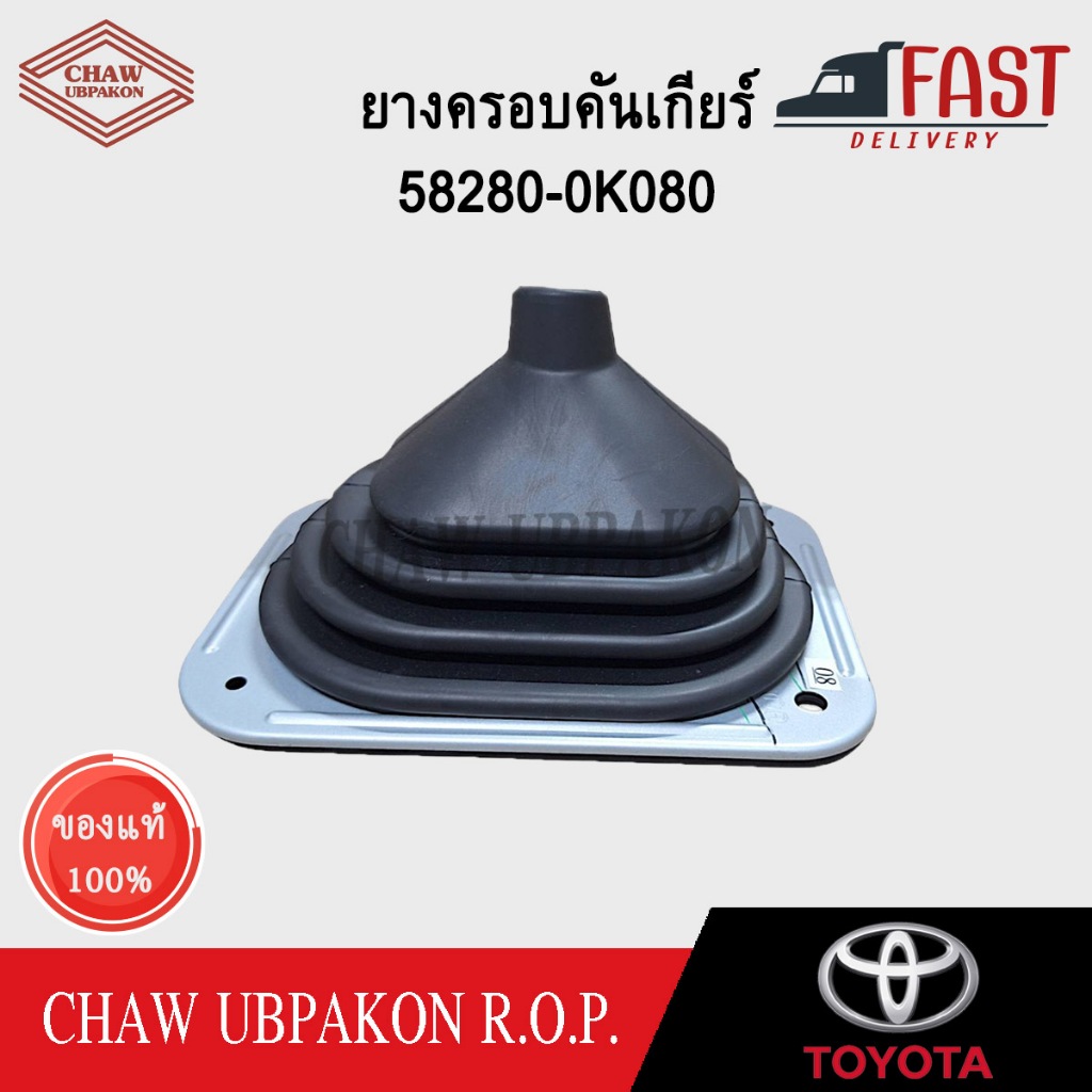 TOYOTA ยางครอบคันเกียร์ VIGO 4WD เกียร์ออโต้ แท้ห้าง #58280-0K080 ...