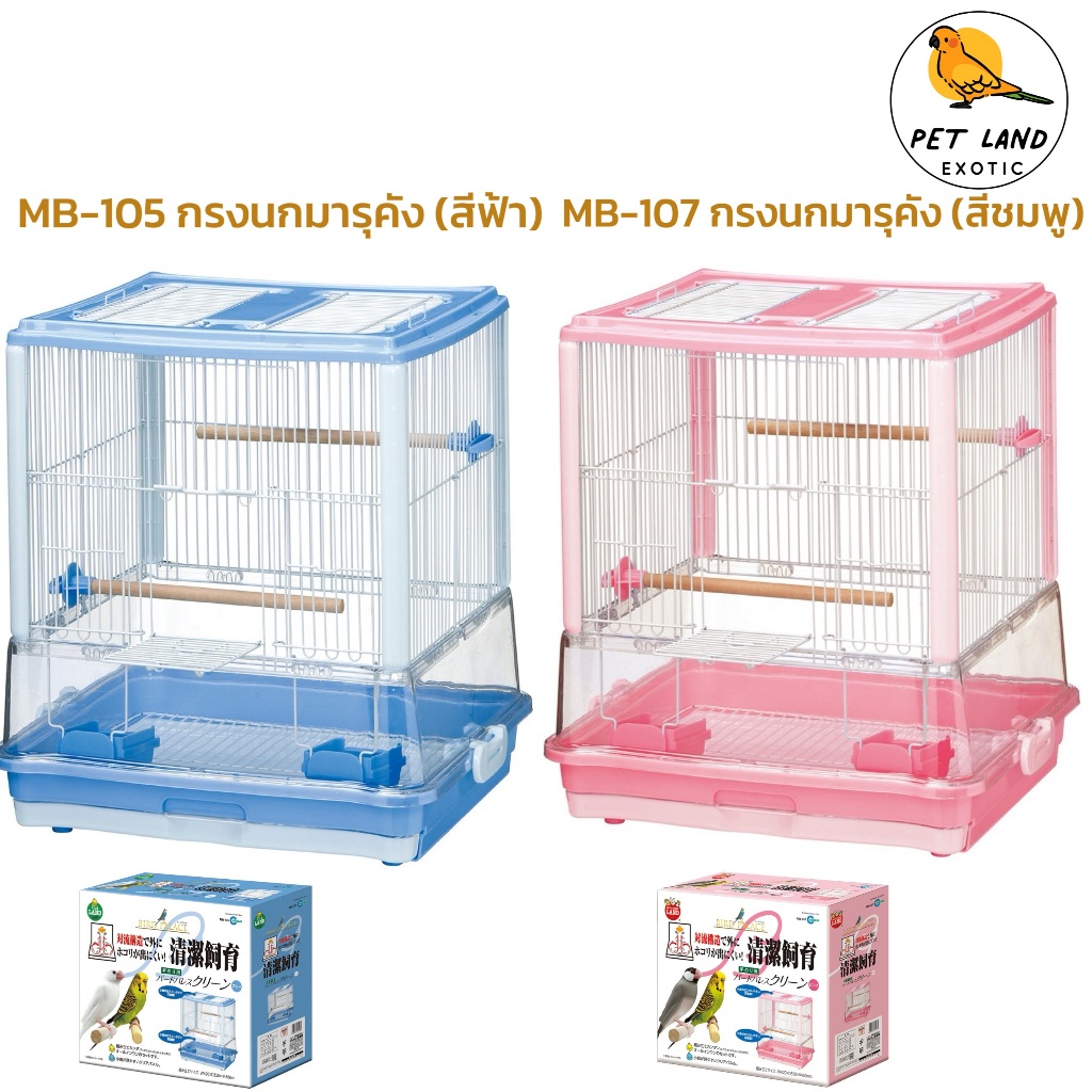 Marukan MB-105 /107 กรงนกมารุคัง สำหรับนกขนาดเล็ก นกแก้วคอนัวร์ สีฟ้า ...