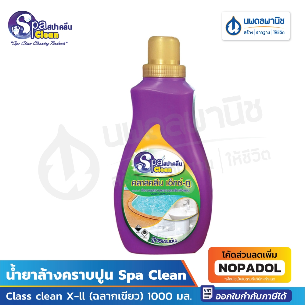 Spa Clean น้ำยาล้างคราบปูน Class clean X-ll (ฉลากเขียว) 1000 มล | สปาคลีน สูตรเข้มข้น | Shopee ...