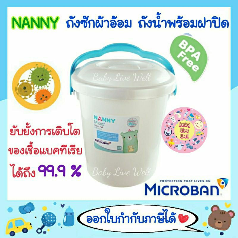 แนนนี่ ถังน้ำพร้อมฝาปิด ถังซักผ้าอ้อม - Nanny Nappy Pail(Micro Plus ...