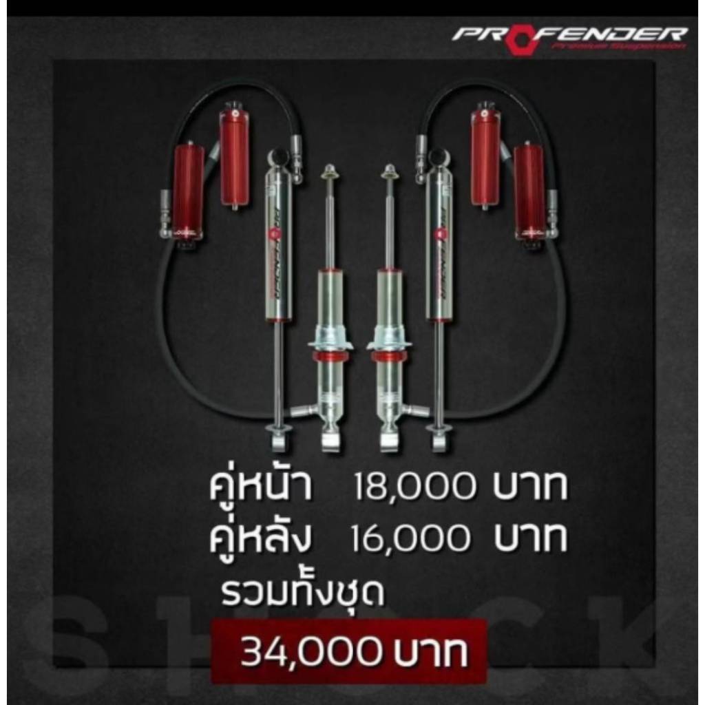 โช้คอัพหน้า+หลัง Profender Queen Series ปรับ 16 + Monotub พร้อมซัพแท้งค์ ปรับ 8 ( STD - UP 2") M ...