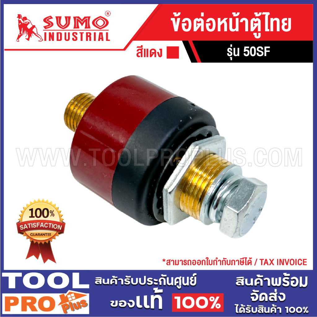 SUMO ข้อต่อหน้าตู้ไทย 50SF สีแดง | Shopee Thailand