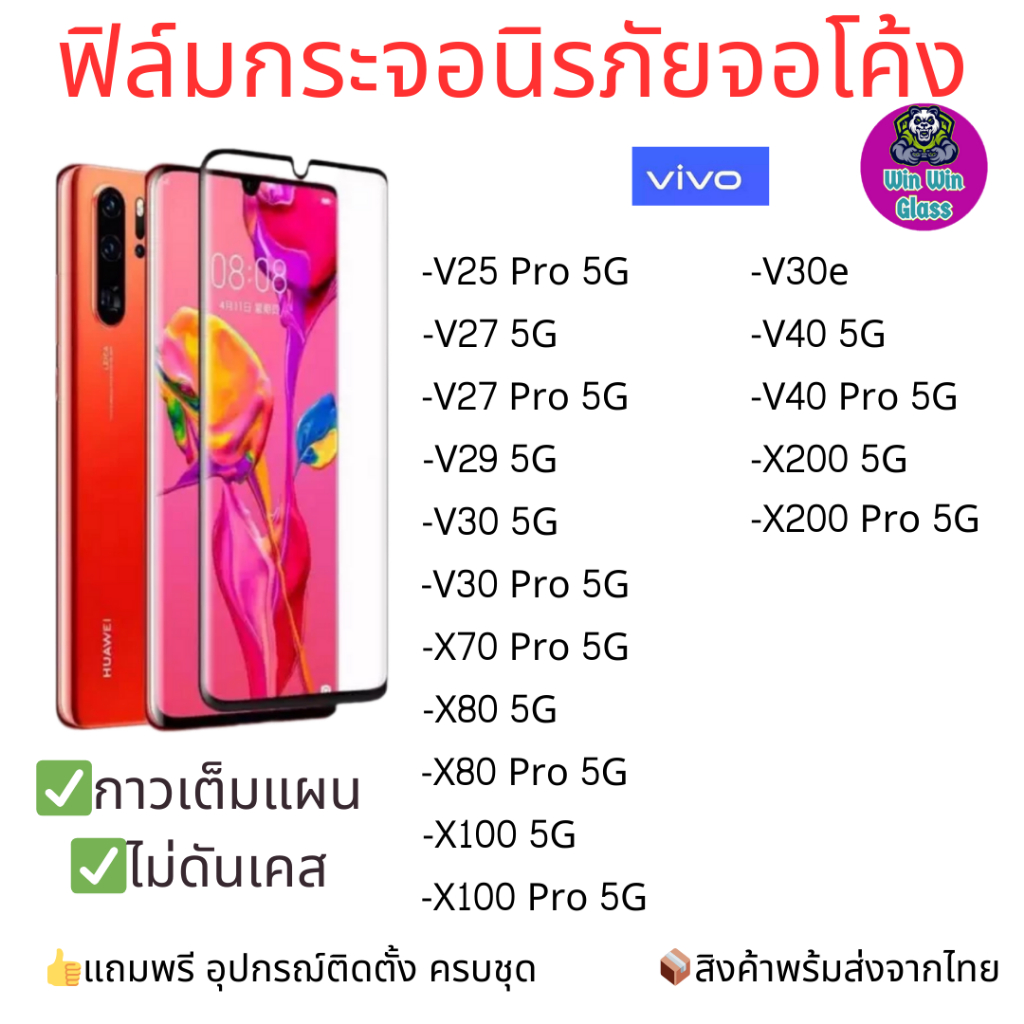 ฟิล์มกระจกนิรภัยเต็มจอโค้ง Vivo X100, X80, X80 Pro, X70 Pro, V25 Pro, V27 Pro, V29, V30 Pro 5G ...