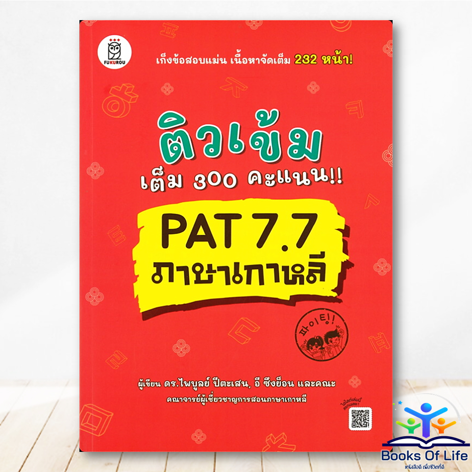 หนังสือ ติวเข้มเต็ม 300 คะแนน!! PAT 7.7 ภาษาเกาหลี - Fukurou(ฟุกุโร่) bk03 | Shopee Thailand
