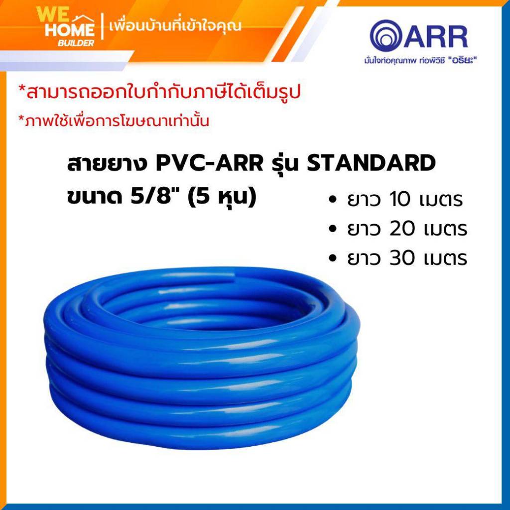 สายยางสีฟ้า ท่ออ่อน PVC 5/8" (5หุน) ยี่ห้ออริยะ ARR ยาว 10,20,30 m. สายยางรดน้ำ | Shopee Thailand