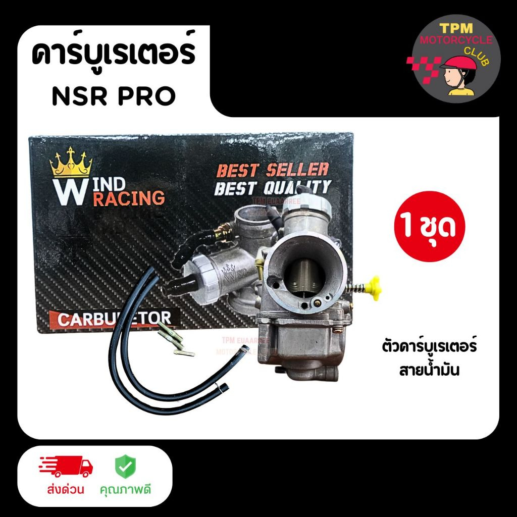 Wind Racing คาร์บูเรเตอร์ NSR (PRO) (พร้อมสายน้ำมัน) รับประกันคุณภาพ [กล่องดำมงกุฎ] | Shopee ...