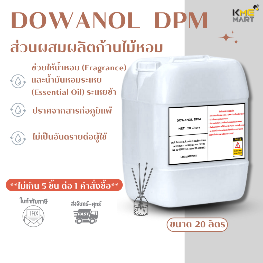 Dowanol DPM Glycol Ether เบสทำตัวกระจายกลิ่น ก้านไม้หอม น้ำหอมปรับอากาศ - 20 ลิตร | Shopee Thailand