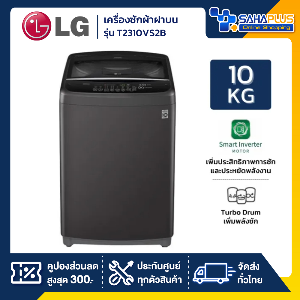 เครื่องซักผ้าฝาบน LG Inverter รุ่น T2310VS2B / T2310VSPM ขนาด 10 KG ...