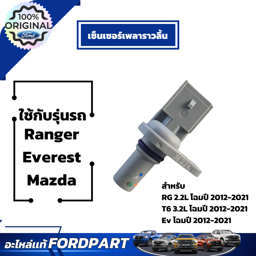 อะไหล่ฟอร์ดเเท้เบิกศูนย์ เซนเซอร์เพลาราวลิ้น 6C1Z6B288A สำหรับ Ranger ...