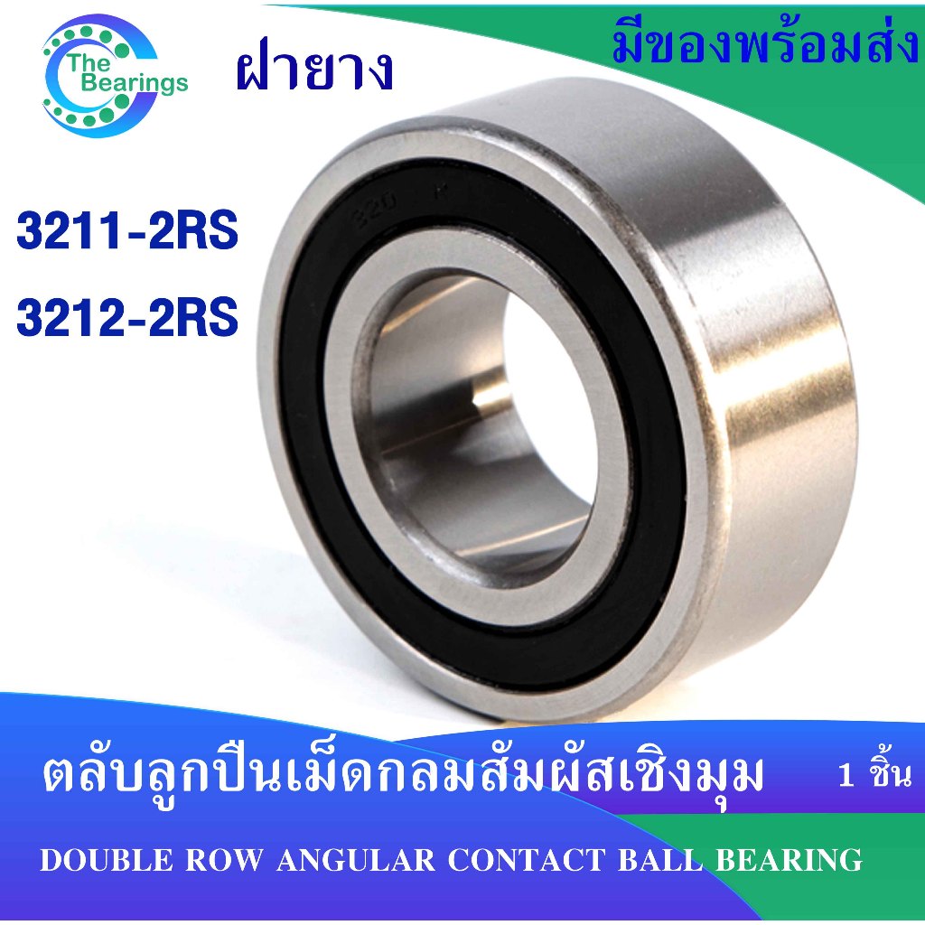 3211-2RS 3212-2RS ฝายาง ตลับลูกปืนเม็ดกลมสัมผัสเชิงมุม 2 แถว ฝายาง (DOUBLE ROW ANGULAR CONTACT ...