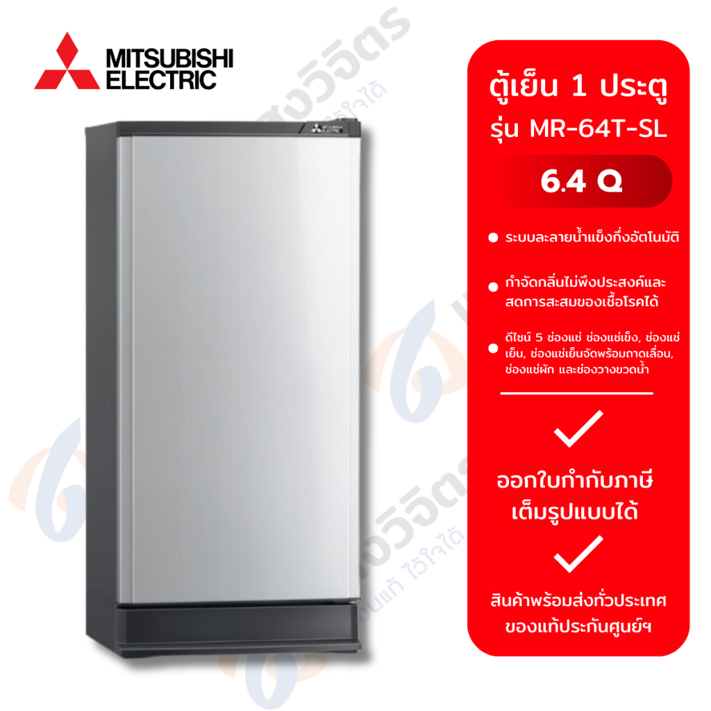 MITSUBISHI ตู้เย็น 1 ประตู MR-64T-SL(6.4Q) | Shopee Thailand