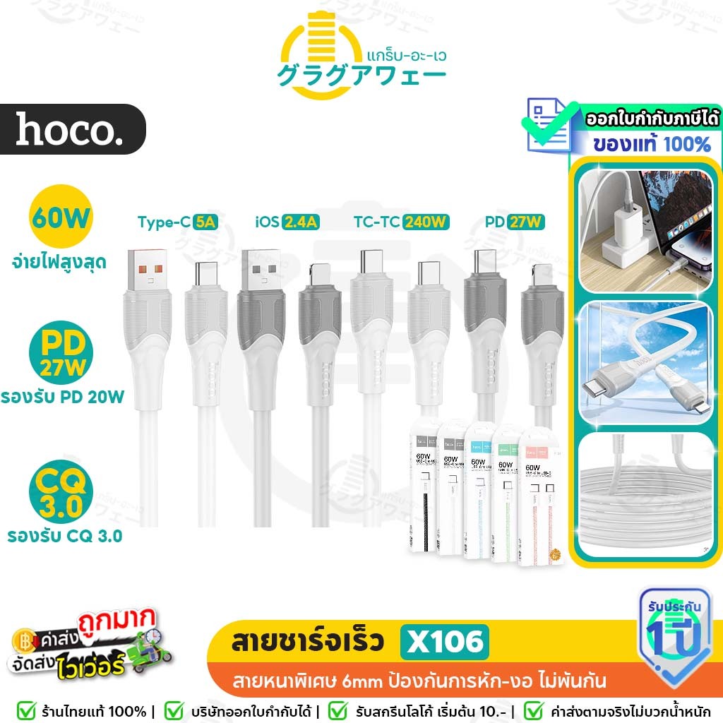 Hoco X106 สายชาร์จเร็ว สายหนาพิเศษ 6mm ชนิด PD 27w / TC-TC 240w / Type ...