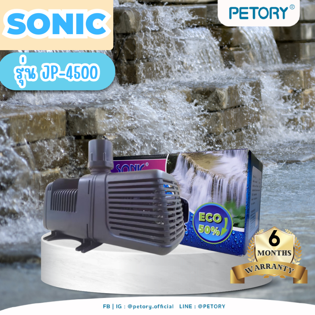Sonic JP-4500 ปั๊มน้ำรุ่นประหยัดไฟ ปั๊มน้ำ ปั๊มแช่ ปั๊มน้ำตู้ปลา ปั๊ม ...