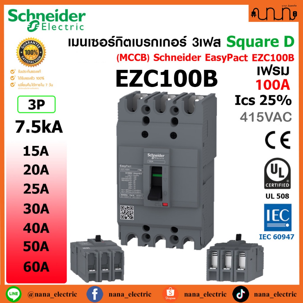 [7.5kA] เมนเซอร์กิตเบรกเกอร์ 3เฟส เฟรม100A (MCCB) Schneider EasyPact EZC100B | Shopee Thailand