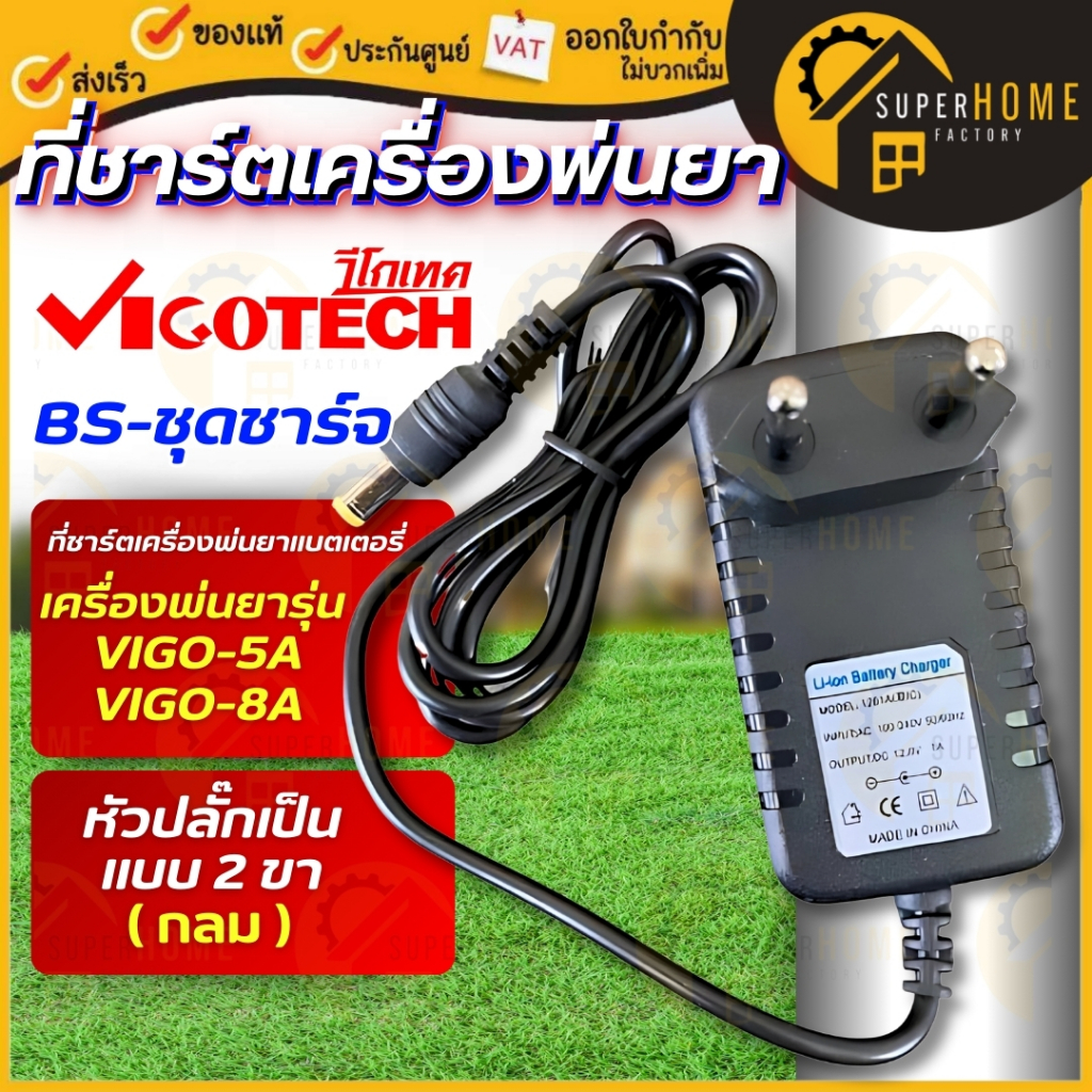 VIGOTECH อะไหล่ สายชาร์จ รุ่น BS-ชุดชาร์จ ใช้กับรุ่น VIGO5/8A ที่ชาร์จ ...