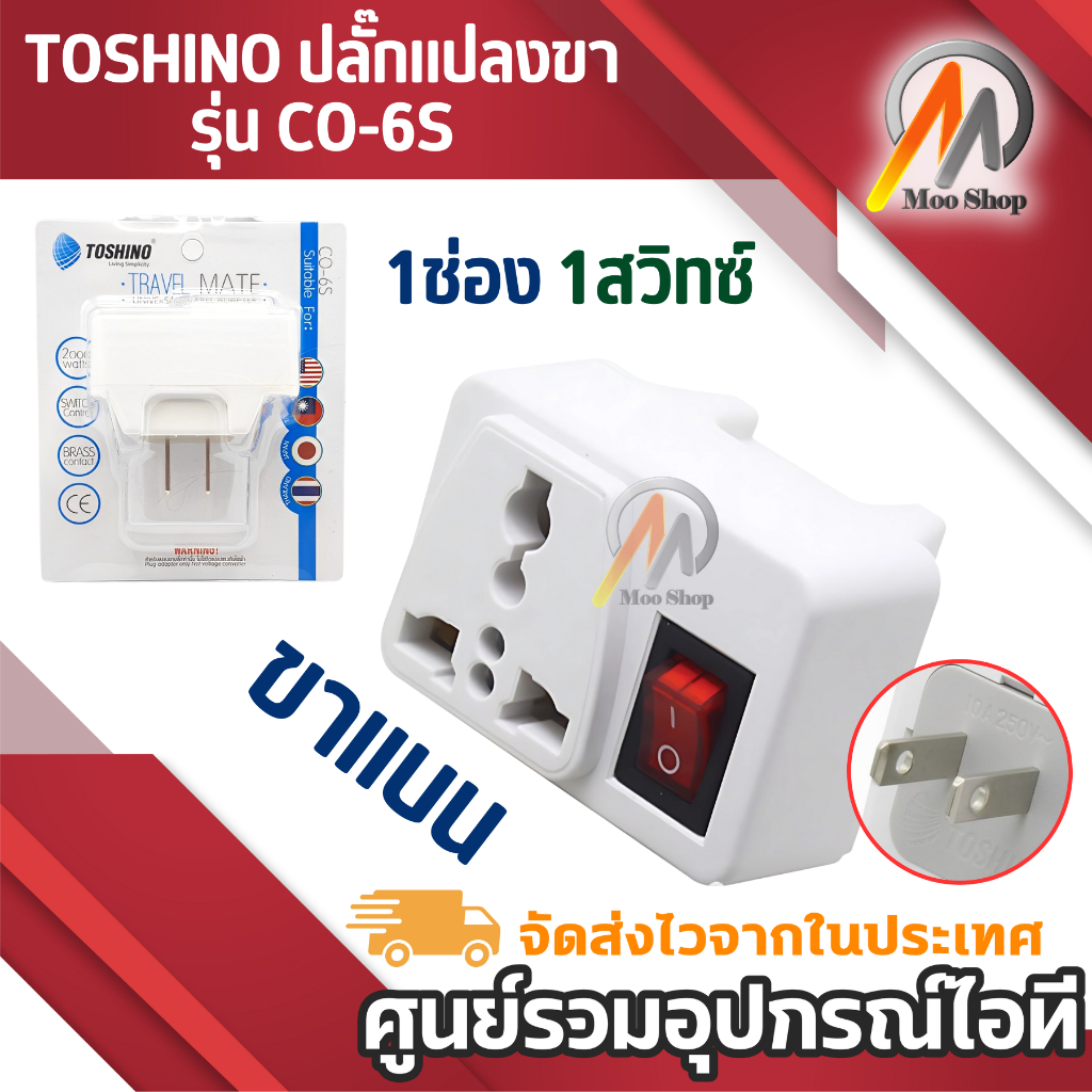 TOSHINO Plug แปลงขา รุ่น CO-6S ขนาด 1ช่อง 1สวิทซ์ แปลงขา เป็น 2ขาแบน ...
