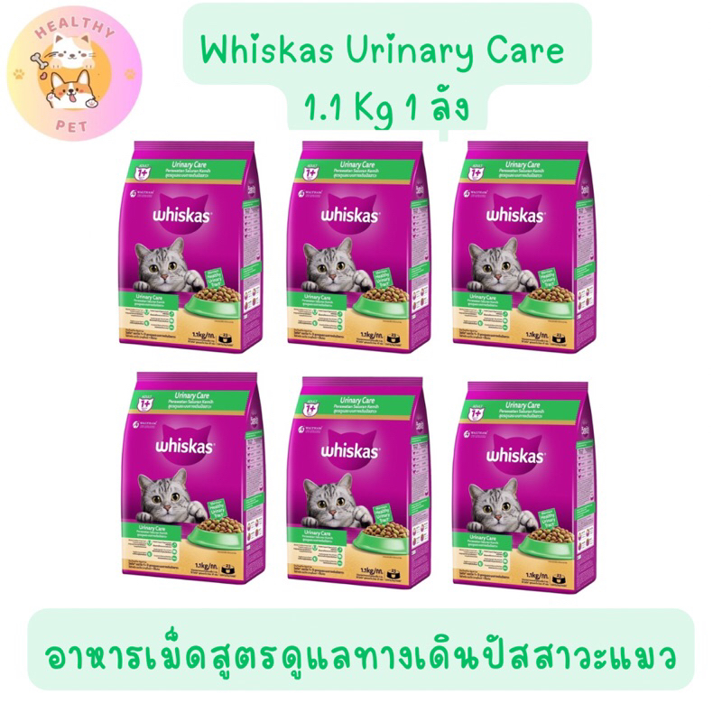 Whiskas Urinary 1 ลัง อาหารเม็ดสูตรดูแลระบบทางเดินปัสสาวะแมว 1.1กก. ...