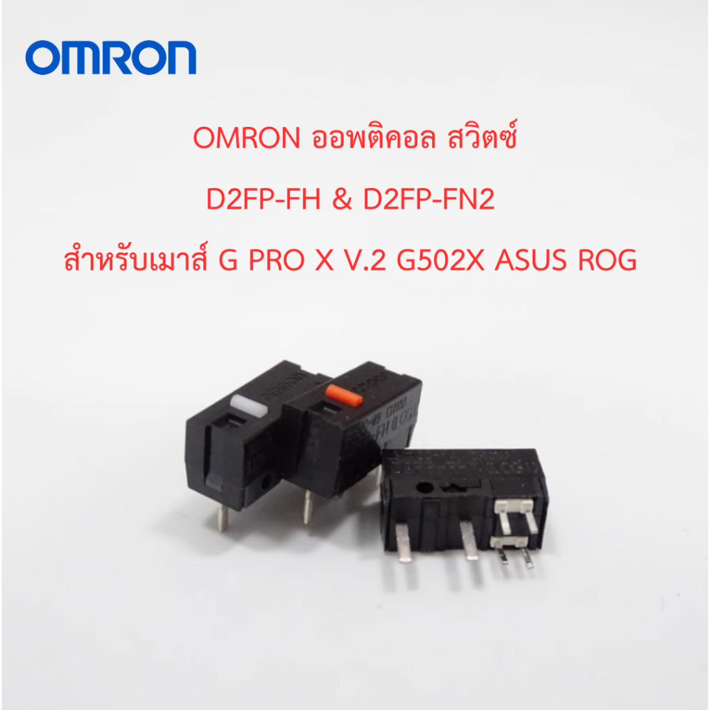 สวิตซ์คลิกเมาส์ Optical Omron D2FP-FH & D2FP-FN2 (LOGI) สำหรับ G PRO X V.2 G502X ASUS ROG ...