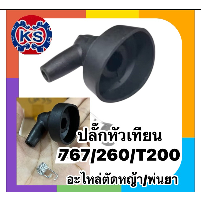 ปลั๊กหัวเทียนเครื่องพ่นยา cg260,767,T200,328(แพ็ค1-5ชิ้น) | Shopee Thailand