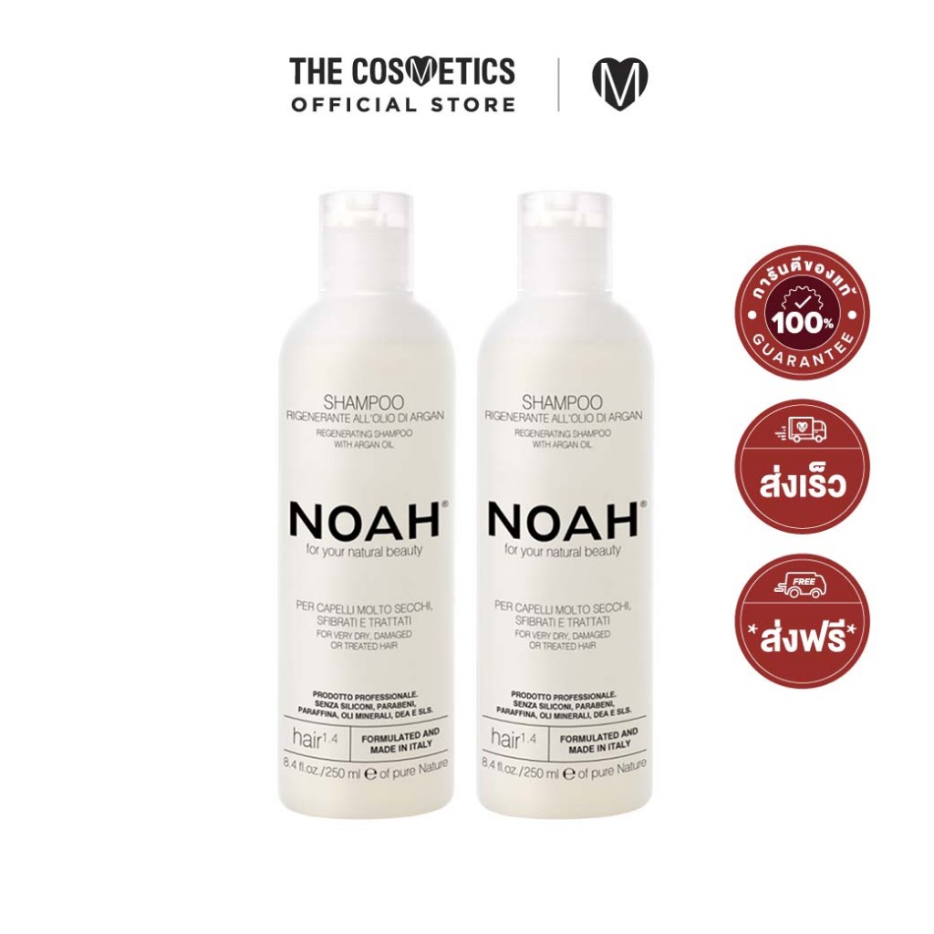 ซื้อคู่สุดคุ้ม NOAH Regenerating Shampoo with Argan Oil 250ml แชมพูอาร์ ...