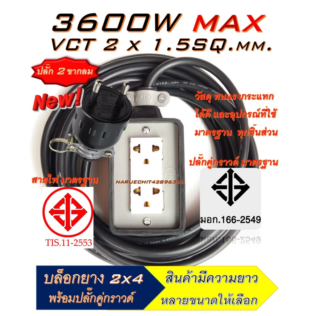 ความยาว 2m,3m,5m,10m,15m,20m ปลั๊กสนาม 2x4 นิ้ว (2 ช่องเสียบ) สาย VCT รองรับกำลังไฟสูงสุด 3600 ...