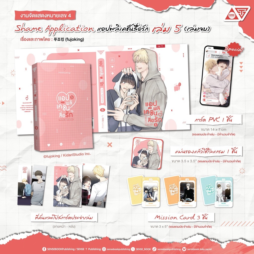 [ติดจอง] Shame Application แอปพลิเคชัน♥สื่อรัก เล่ม 5 | Shopee Thailand