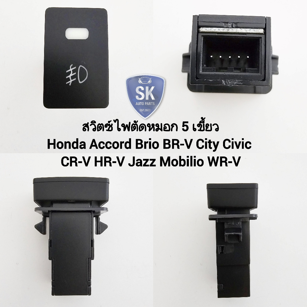 สวิตซ์ไฟตัดหมอก HONDA ACCORD BRIO BR-V CITY CIVIC CR-V HR-V JAZZ ...