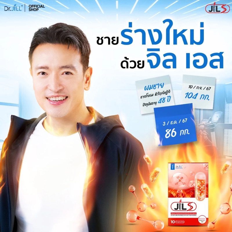 1 แถม 1 JIL S ชาย ชาตโยดม อาหารเสริม Dr.JiLL วิตามินเสริมการเผาผลาญ ...