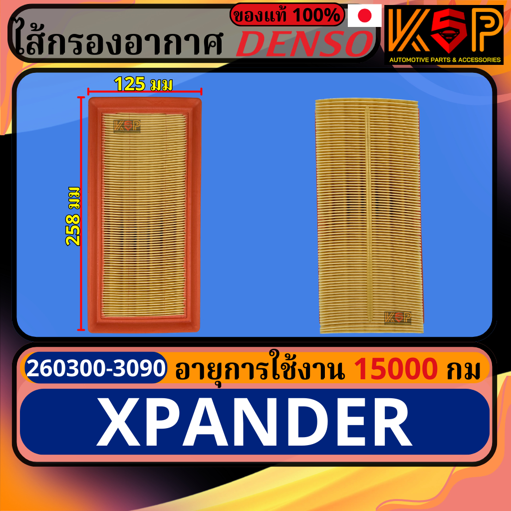 กรองอากาศ Mitsubishi Xpander, มิตซูบิชิ เอ็กแพนเดอร์ Coolgear Denso ...
