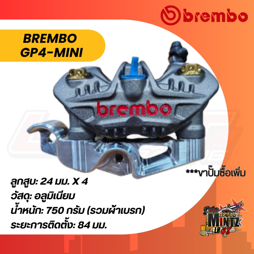 Brembo GP4-MINI (มีซ้าย/ขวาแล้วแต่รอบนำเข้า) สามารถซื้อขาจับเพิ่มได้ ...
