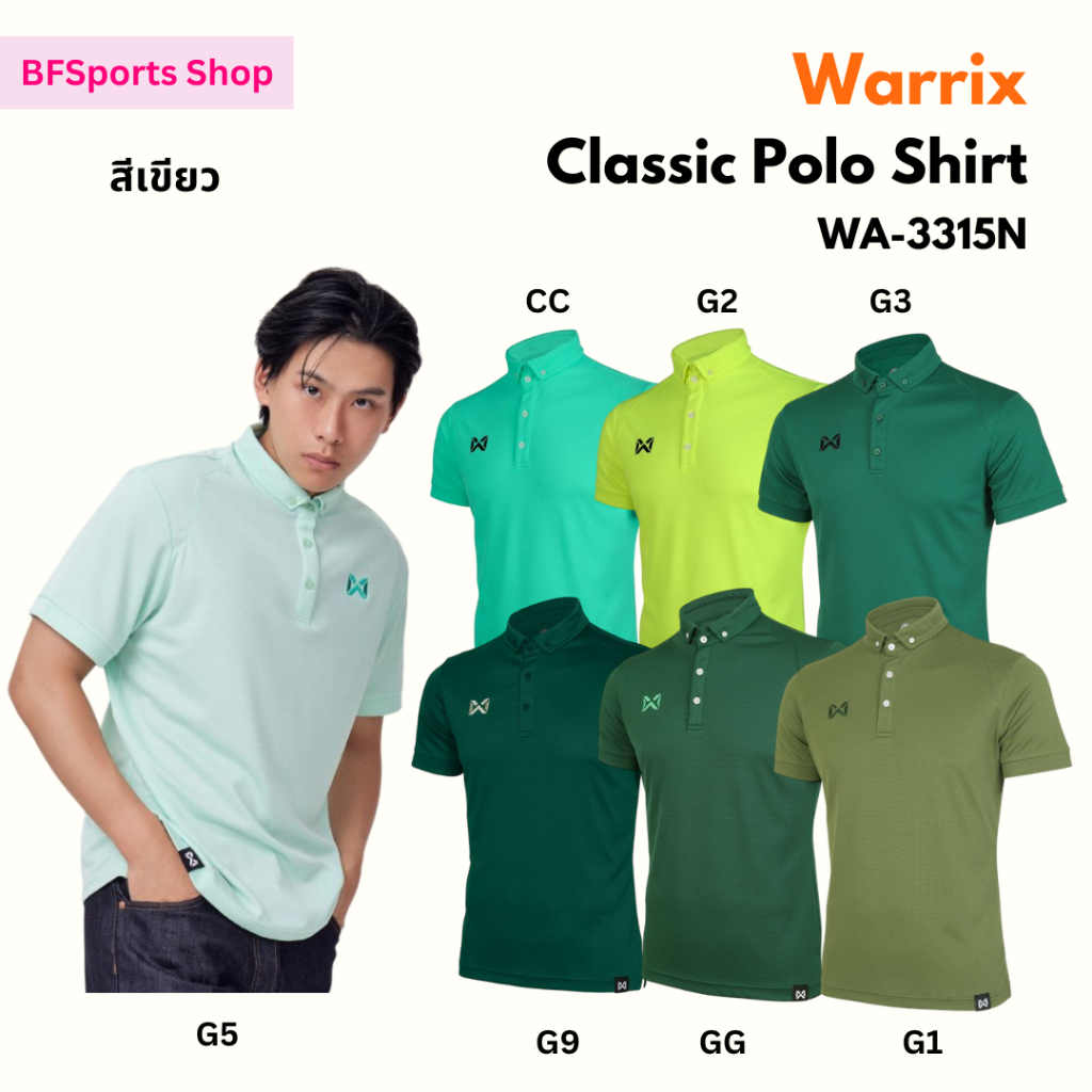 (2) เสื้อโปโล Classic Warrix รุ่น WA-3315N (โทนสี เขียว) | Shopee Thailand