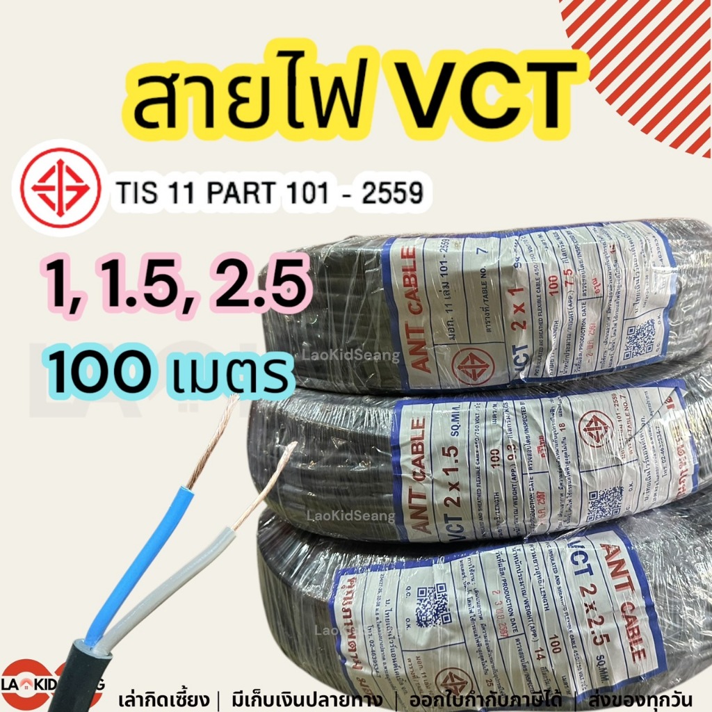 สายไฟ ANT VCT 2x1 2x1.5 2x2.5 sqmm ความยาว 100 เมตรต่อม้วน คุณภาพดี มี มอก.ของแท้ 100% สายอ่อน ...
