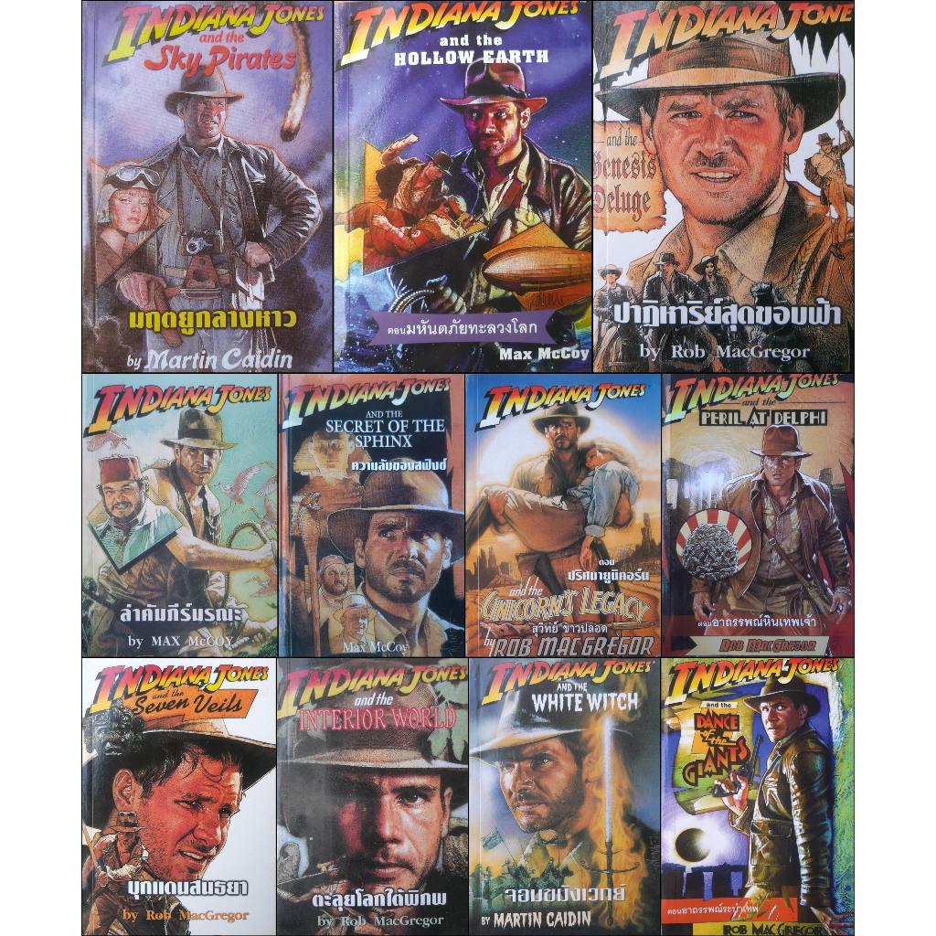 *ครบชุด 11 เล่ม* อินเดียน่า โจนส์ Indiana Jones (หนังสือใหม่ นอกซีล ...