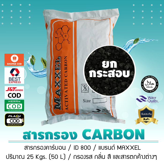 สารกรอง คาร์บอน Maxxel Activated Carbon ID 800 ยกกระสอบ 25 กิโลกรัม ...