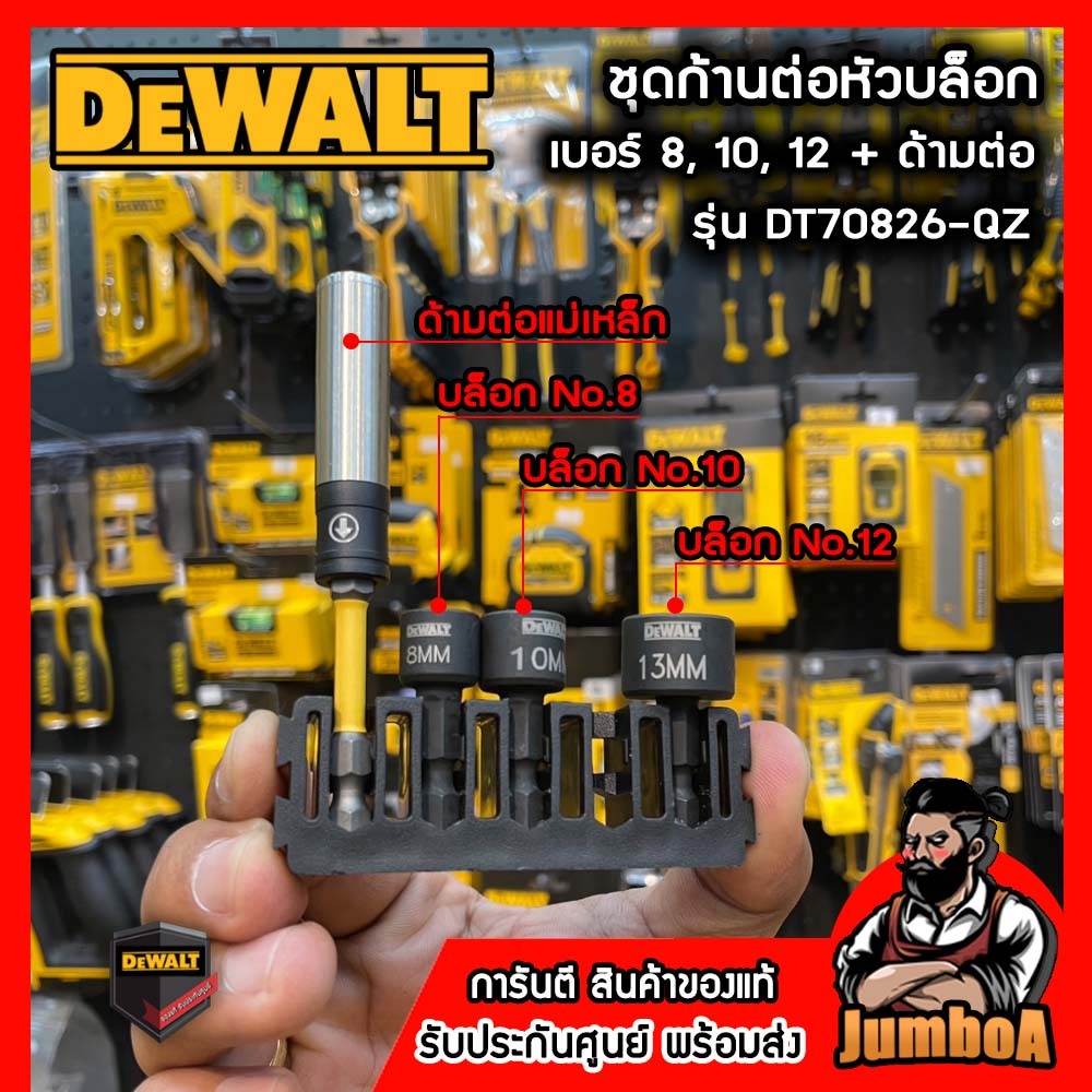 DeWALT DT70826-QZ ชุดก้านต่อหัวบล็อก เบอร์ 8,10,12 + ด้ามต่อแม่เหล็ก ...