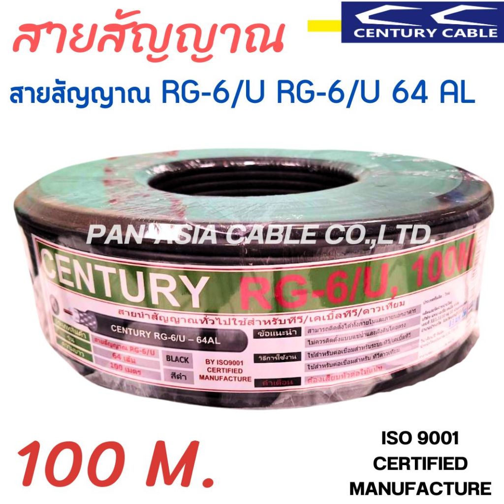 สาย RG-6/U RG-6 64 AL สายจานดาวเทียม สายสัญญาณ CENTURY (สินค้าผลิตในประเทศไทย) | Shopee Thailand