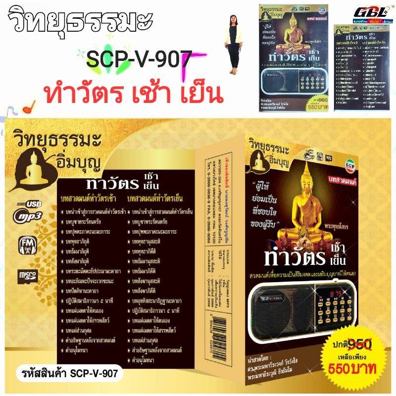 วิทยุธรรมะ อิ่มบุญ SCP-V-907 ทำวัตรเช้า เย็น " ผู้ให้ ย่อมเป็น ที่ชอบใจ ...