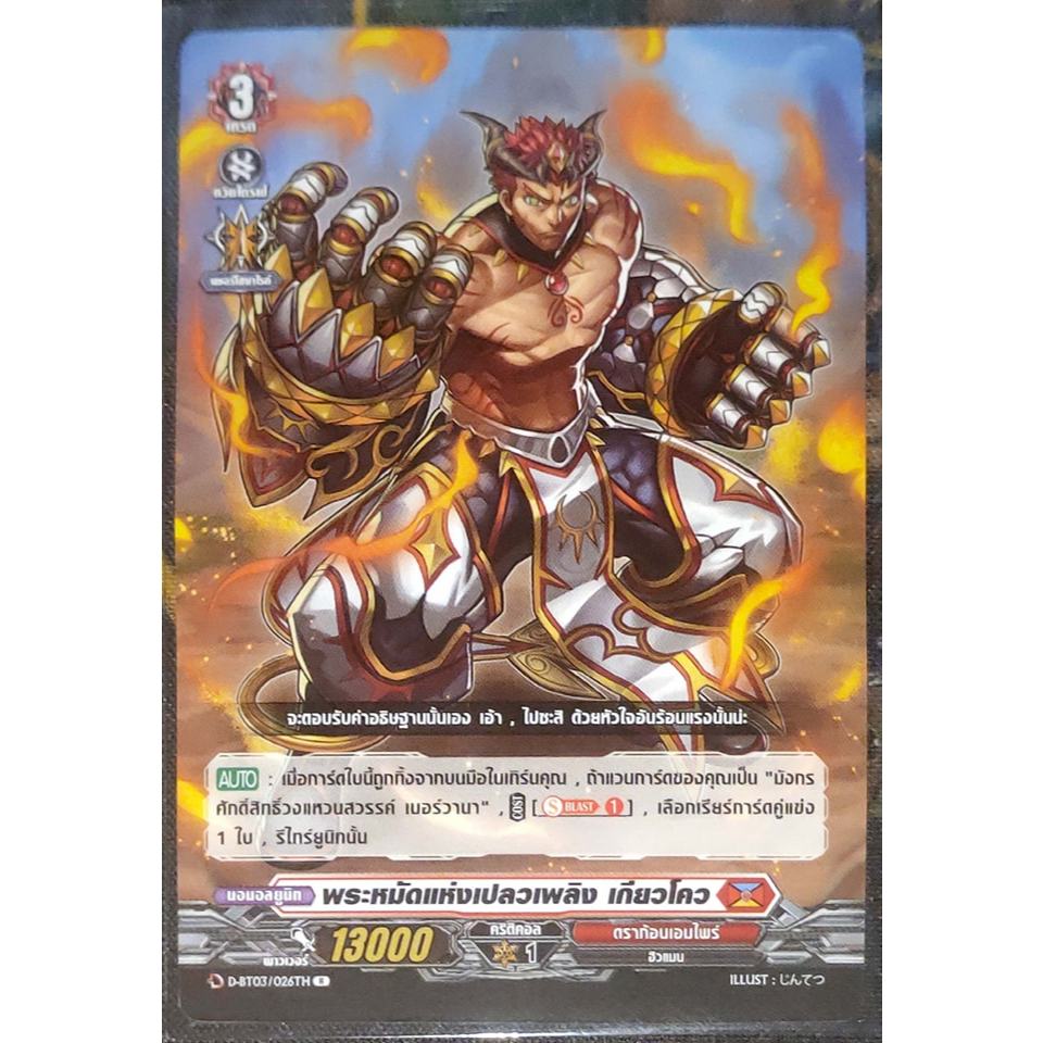 การ์ด แวนการ์ด พระหมัดแห่งเปลวเพลิง เกียวโคว #เนชั่น ดราก้อนเอมไพร์ เกรด 3 D-BT03/026TH R ...