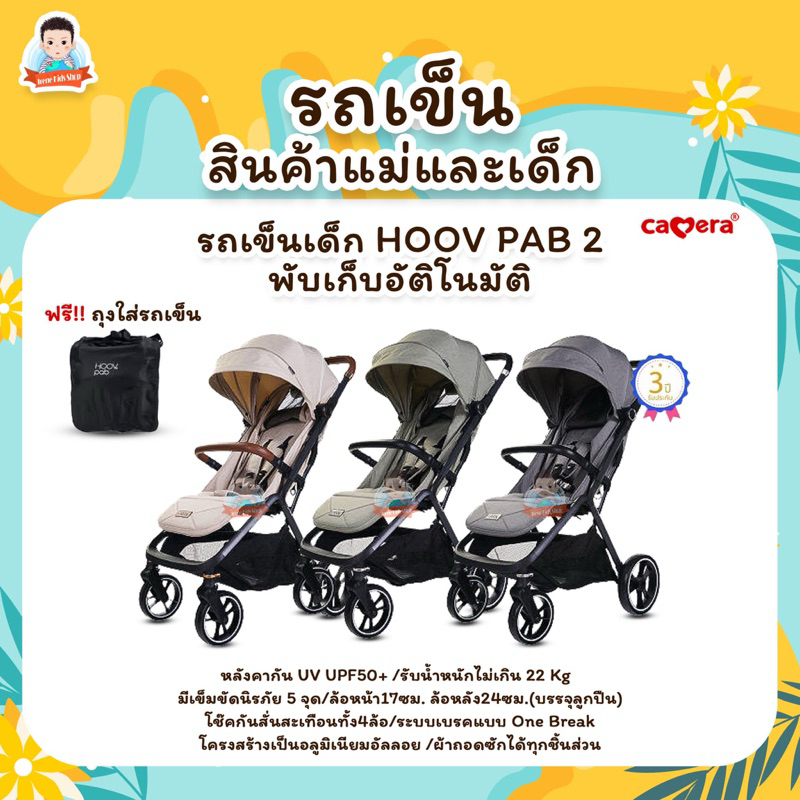 CAMERA รถเข็นเด็ก รุ่น HOOV PAB ZERO และ HOOV PAB 2 รถเข็นเด็กพับเก็บอั ...
