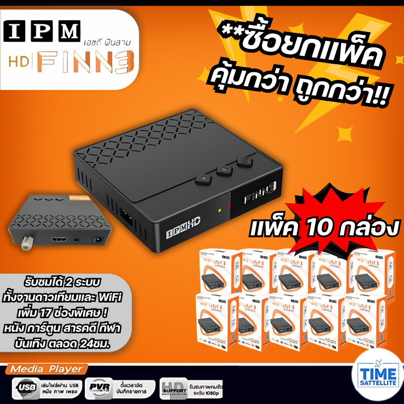 (แพ็คยกลัง 10เครื่อง) กล่องดาวเทียมไฮบริด IPM HD Finn3 (รองรับจาน ...