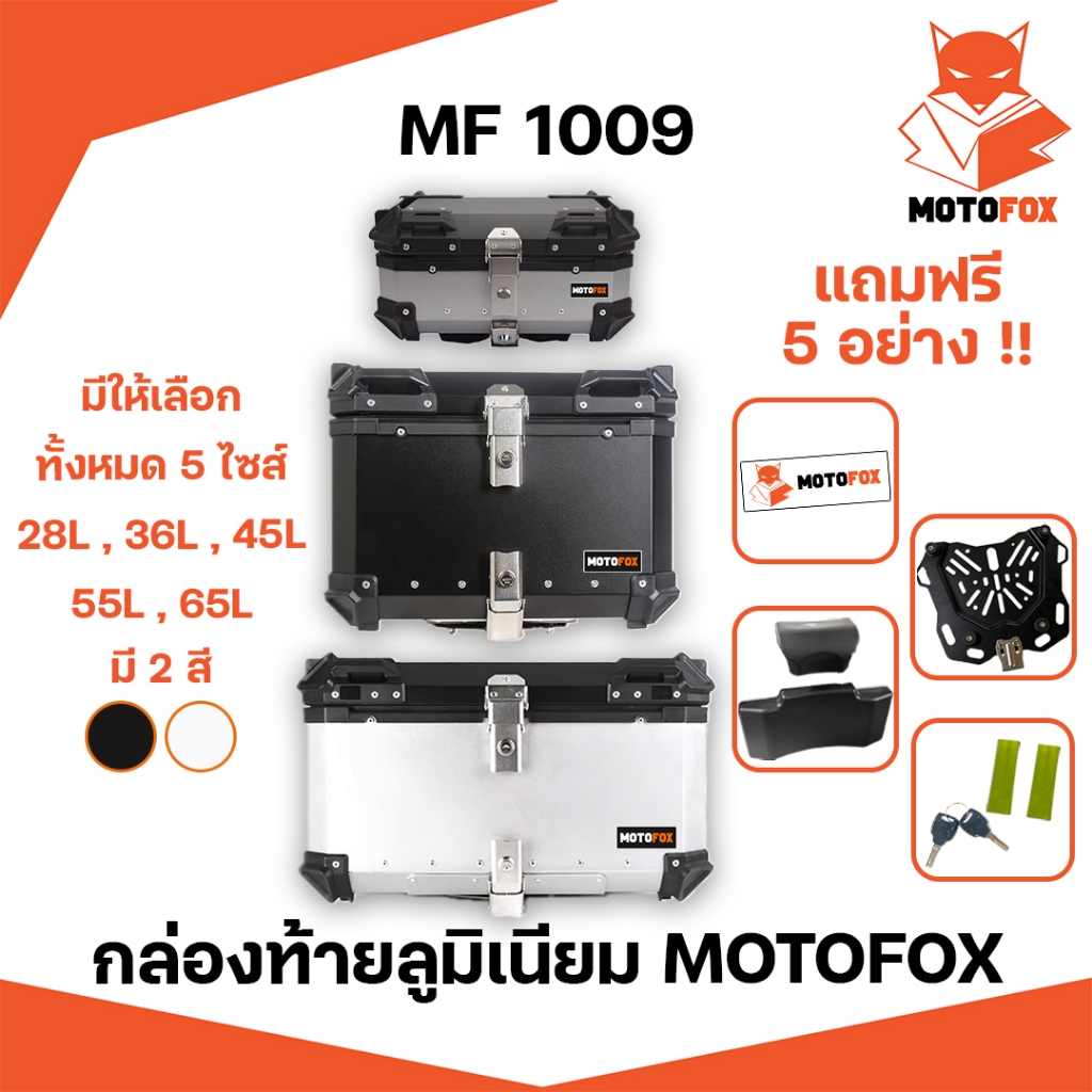 MOTOFOX MF 1009 กล่องท้ายมอเตอร์ไซค์ กล่องอลูมิเนียม ปี๊บติดท้ายรถ ...