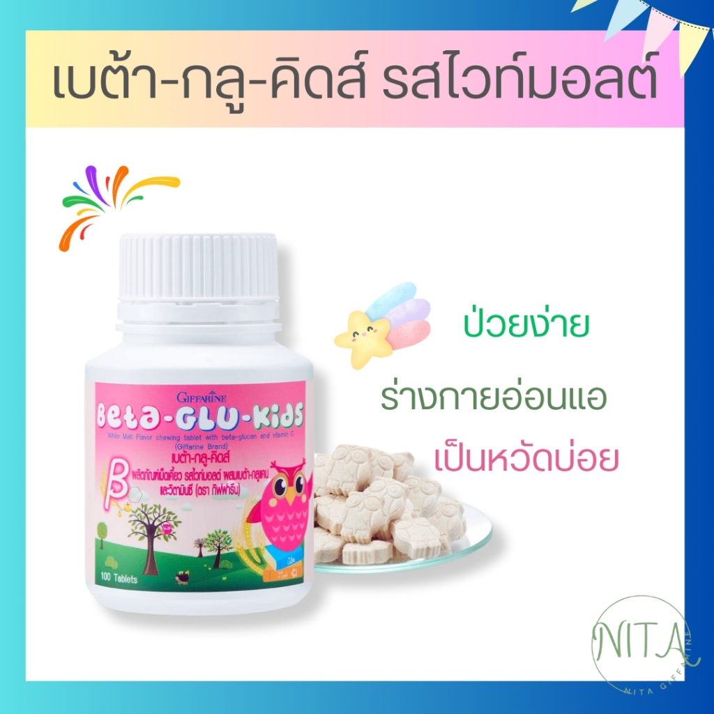 กิฟฟารีน giffarine เบต้า-กลู-คิดส์ Beta-glu-kids Vitamin C อาหารเสริม ...
