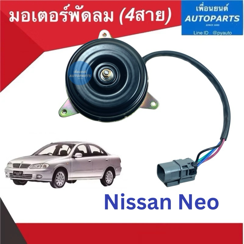 มอเตอร์พัดลม (4สาย) สำหรับรถ Nissan Neo ยี่ห้อ Yenyen รหัสสินค้า ...