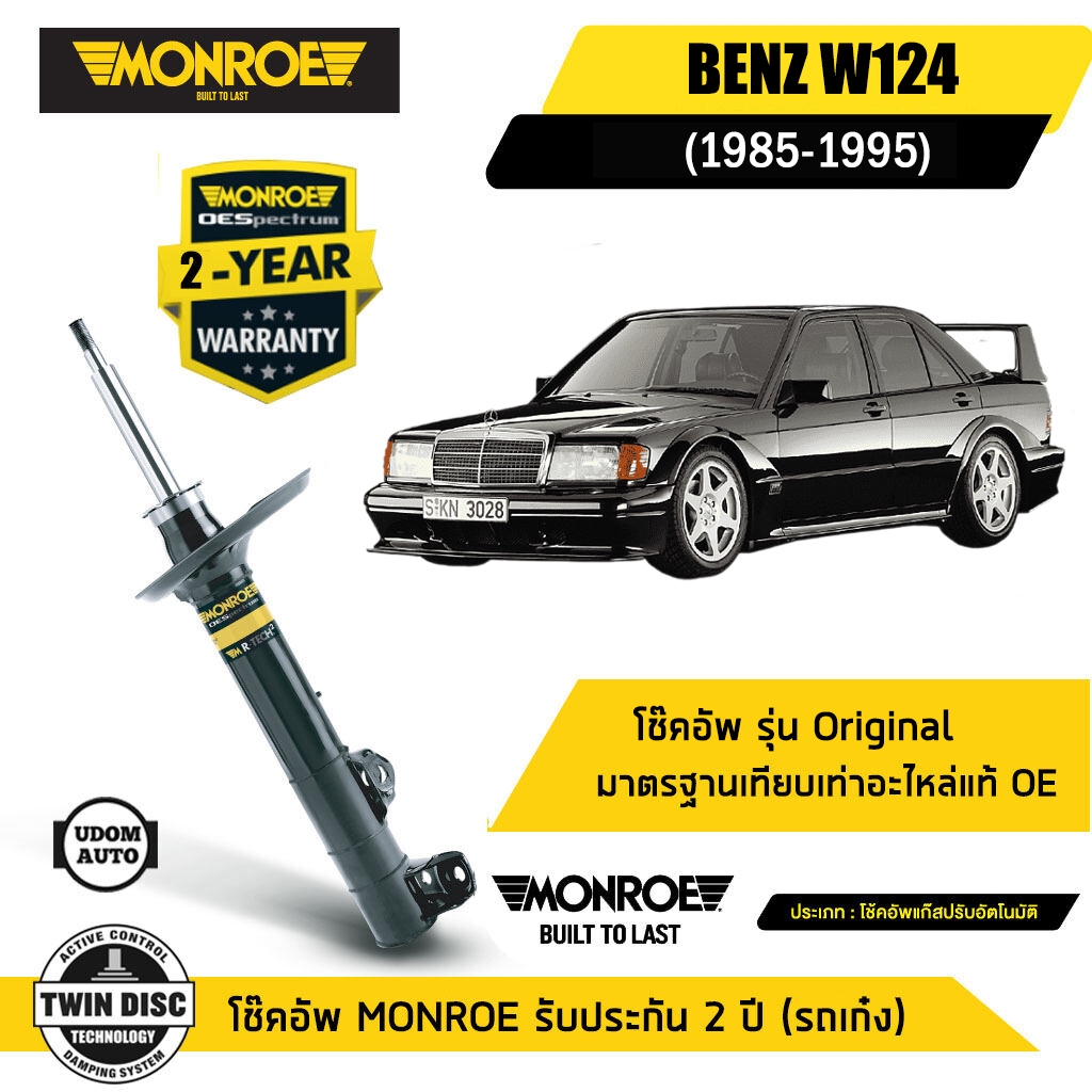 BENZ โช๊คอัพหน้า / โช๊คอัพหลัง เบนซ์ E-Class W124 E200 E220 E280 E320 E420 ปี 1985-1995 / MONROE ...