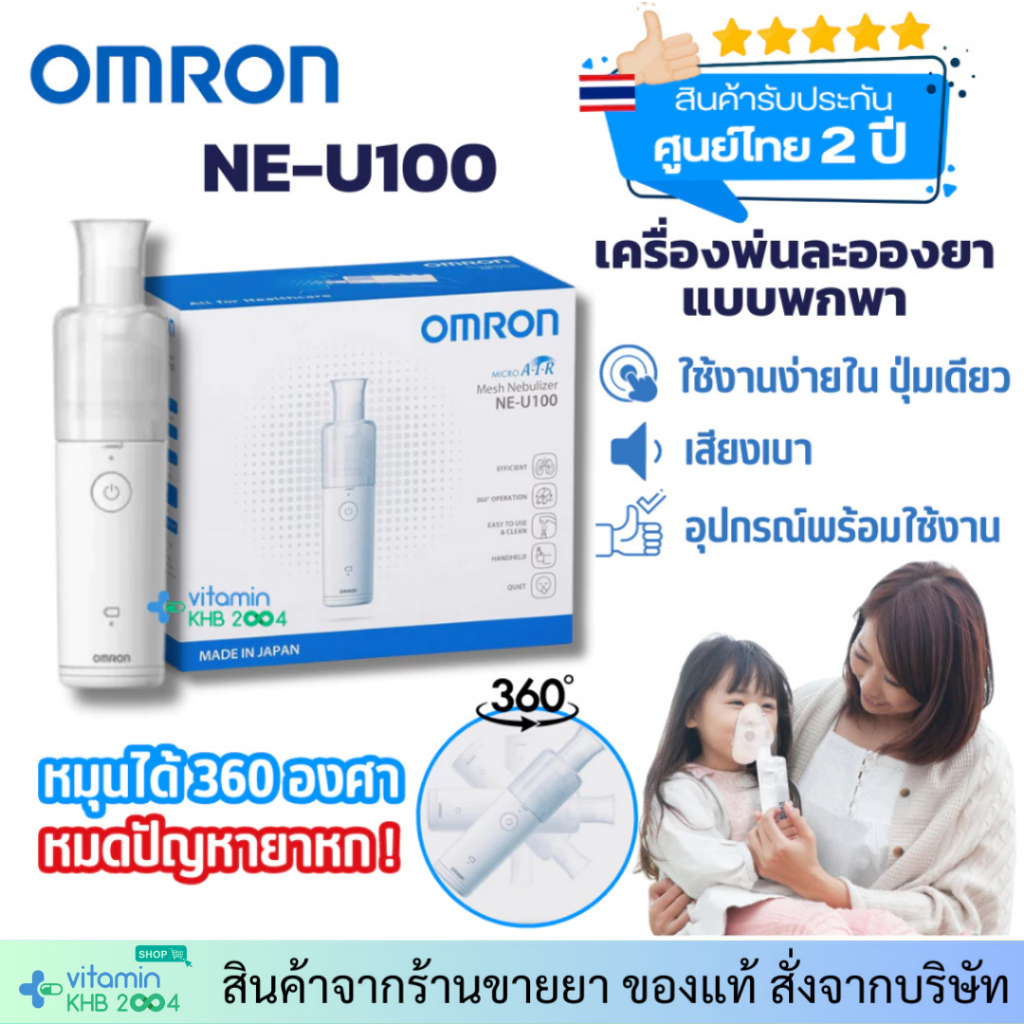 Omron Nebulizer รุ่น NE-U100 เครื่องพ่นยาเด็ก/ผู้ใหญ่ ขยายหลอดลม [รับประกันศูนย์ไทย 2ปี ...
