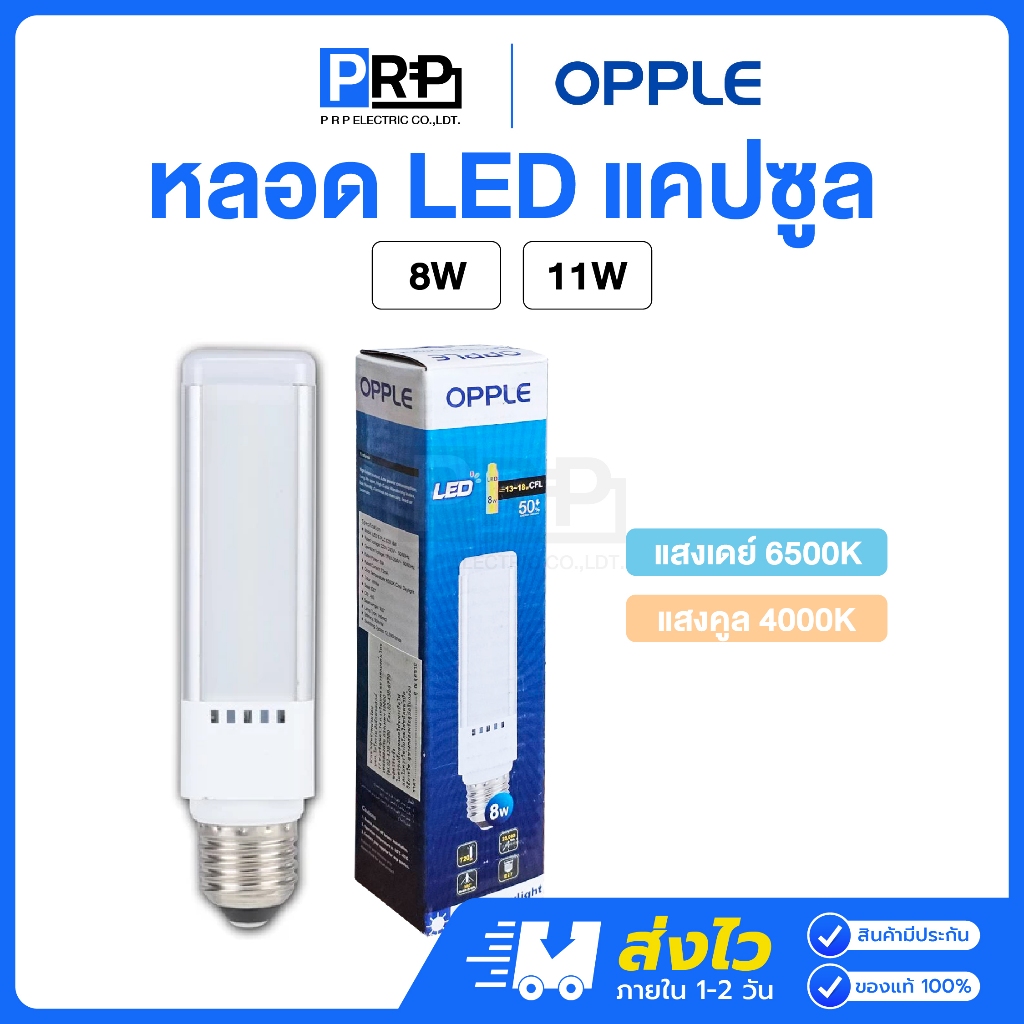 OPPLE หลอดไฟ LED Ecomax PLC Bulb ขั้วE27 8w/11w แสงเดย์/แสงคูล หลอดแอดอ ...